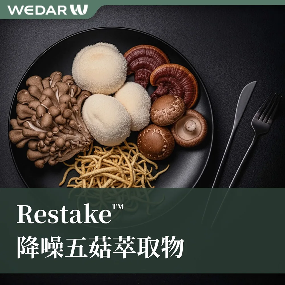 Restake™ 降噪五菇萃取物 ︱保健食品原料